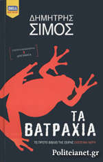 Τα Βατραχια // Σκοτεινα Νερα (πρωτο Βιβλιο) - Σιμος Δημητρης ...
