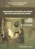 ΝΕΟΕΛΛΗΝΙΚΗ ΛΟΓΟΤΕΧΝΙΑ ΚΑΙ ΚΡΙΤΙΚΗ ΑΠΟ ΤΟΝ ΔΙΑΦΩΤΙΣΜΟ ΕΩΣ ΣΗΜΕΡΑ ...