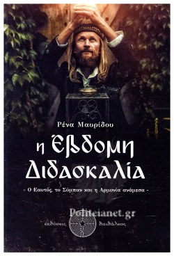 Η ΕΒΔΟΜΗ ΔΙΔΑΣΚΑΛΙΑ // Ο ΕΑΥΤΟΣ, ΤΟ ΣΥΜΠΑΝ ΚΑΙ Η ΑΡΜΟΝΙΑ ΑΝΑΜΕΣΑ ...