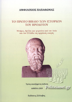 Το Πρωτο Βιβλιο Των Ιστοριων Του Ηροδοτου // Μνημες, Θρυλοι Και ...