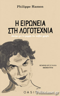 Η Ειρωνεια Στη Λογοτεχνια // Δοκιμιο Για Τις Μορφες Της «λοξης» Γραφης ...