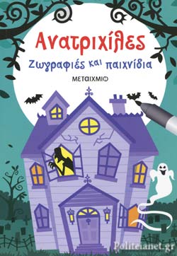 Ανατριχιλες // Ζωγραφιες Και Παιχνιδια - Bowman Lucy - Βιβλιοπωλείο ...