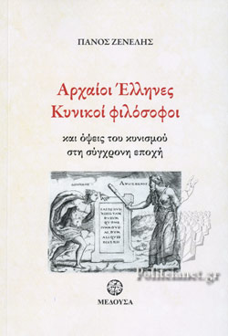 Αρχαιοι Ελληνες Κυνικοι Φιλοσοφοι // Και Οψεις Του Κυνισμου Στη ...