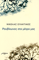 Ρουβικωνας Στα Μετρα Μας - Ευαντινος Νικολας - Βιβλιοπωλείο Πολιτεία