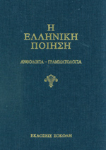 Η Ελληνικη Ποιηση (πεμπτος Τομος) // Η Πρωτη Μεταπολεμικη Γενια ...