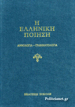 Η Ελληνικη Ποιηση (δευτερος Τομος) // Ρομαντικοι, Εποχη Του Παλαμα ...