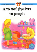 Απο Που Βγαινει Το Μωρο; - Diaz-morfa R. Jose - Βιβλιοπωλείο Πολιτεία