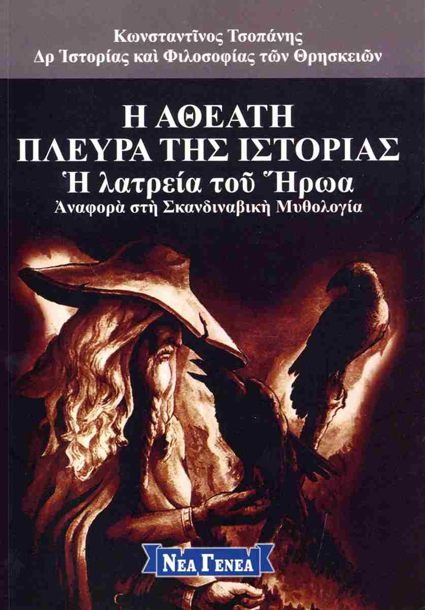Η αθέατη πλευρά της ιστορίας (δέκατο βιβλίο) // Η λατρεία του ήρωα ...