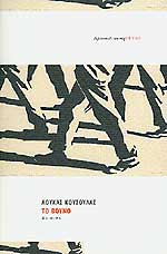 Το Βουνο - Κουσουλας Λουκας - Βιβλιοπωλείο Πολιτεία