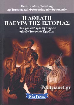 Η ΑΘΕΑΤΗ ΠΛΕΥΡΑ ΤΗΣ ΙΣΤΟΡΙΑΣ (ΠΕΜΠΤΟ ΒΙΒΛΙΟ) // HAN PASADO Η ΑΛΛΗ ...