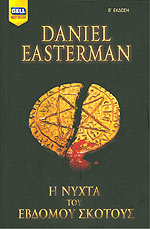Η Νυχτα Του Εβδομου Σκοτους - Easterman Daniel - Βιβλιοπωλείο Πολιτεία