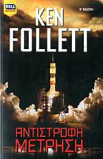 Αντιστροφη Μετρηση - Follett Ken - Βιβλιοπωλείο Πολιτεία