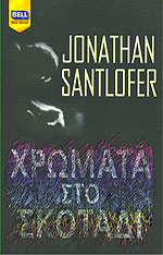 ΧΡΩΜΑΤΑ ΣΤΟ ΣΚΟΤΑΔΙ - SANTLOFER JONATHAN - Βιβλιοπωλείο Πολιτεία