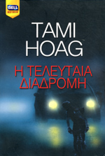 Η Τελευταια Διαδρομη - Hoag Tami - Βιβλιοπωλείο Πολιτεία