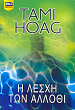 Η Λεσχη Των Αλλοθι - Hoag Tami - Βιβλιοπωλείο Πολιτεία