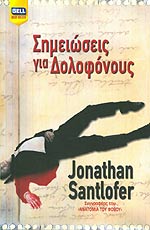 Σημειωσεις Για Δολοφονους - Santlofer Jonathan - Βιβλιοπωλείο Πολιτεία
