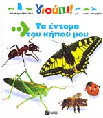 ΤΑ ΕΝΤΟΜΑ ΤΟΥ ΚΗΠΟΥ ΜΟΥ - Βιβλιοπωλείο Πολιτεία
