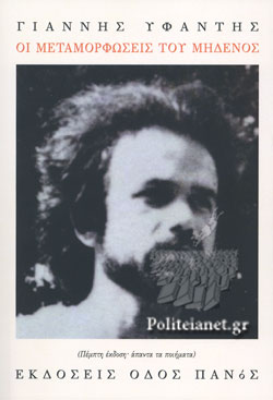 Οι Μεταμορφωσεις Του Μηδενος - Υφαντης Γιαννης - Βιβλιοπωλείο Πολιτεία