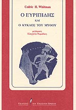 Ο Ευριπιδης Και Ο Κυκλος Του Μυθου - Whitman H.cedric - Βιβλιοπωλείο ...