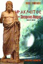 Ηρακλειτος Και Συγχρονος Κοσμος // Διαλογου Συνεχεια - Ταμπακης Νικος ...