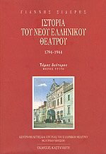 Ιστορια Του Νεου Ελληνικου Θεατρου (δευτερος Τομος - Τριτο Μερος ...