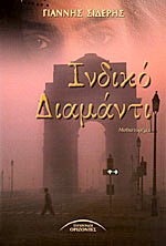 Ινδικο Διαμαντι - Σιδερης Γιαννης - Βιβλιοπωλείο Πολιτεία