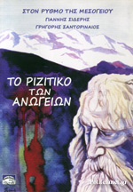 ΤΟ ΡΙΖΙΤΙΚΟ ΤΩΝ ΑΝΩΓΕΙΩΝ // ΣΤΟ ΡΥΘΜΟ ΤΗΣ ΜΕΣΟΓΕΙΟΥ (ΠΡΩΤΟ ΤΕΥΧΟΣ ...