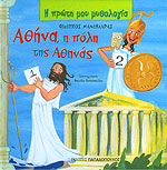 Αθηνα, Η Πολη Της Αθηνας (σκληροδετη Εκδοση) - Μανδηλαρας Φιλιππος ...