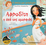 ΑΦΡΟΔΙΤΗ (ΣΚΛΗΡΟΔΕΤΗ ΕΚΔΟΣΗ) // Η ΘΕΑ ΤΗΣ ΟΜΟΡΦΙΑΣ - ΜΑΝΔΗΛΑΡΑΣ ...