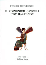 Η Κοινωνικη Ουτοπια Του Πλατωνος - Trubeckoj Evgenii - Βιβλιοπωλείο ...