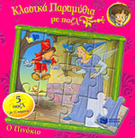 Ο ΠΙΝΟΚΙΟ (5 ΠΑΖΛ ΜΕ 12 ΚΟΜΜΑΤΙΑ) - Βιβλιοπωλείο Πολιτεία