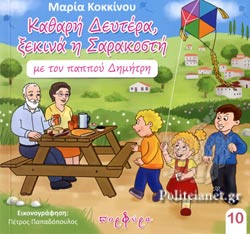 ΚΑΘΑΡΗ ΔΕΥΤΕΡΑ, ΞΕΚΙΝΑ Η ΣΑΡΑΚΟΣΤΗ ΜΕ ΤΟΝ ΠΑΠΠΟΥ ΔΗΜΗΤΡΗ - ΚΟΚΚΙΝΟΥ ...