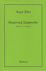ΠΟΙΜΕΝΙΚΗ ΣΥΜΦΩΝΙΑ - GIDE ANDRE (NOBEL 1947) - Βιβλιοπωλείο Πολιτεία