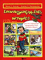Εικονογραφημενες Ιστοριες Για Τις Ταξεις Δ' , Ε' Και Στ' Δημοτικου ...