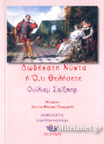 ΔΩΔΕΚΑΤΗ ΝΥΧΤΑ // 'Η Ο,ΤΙ ΘΕΛΗΣΕΤΕ - SHAKESPEARE WILLIAM - Βιβλιοπωλείο ...