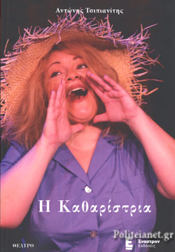 Η ΚΑΘΑΡΙΣΤΡΙΑ - ΤΣΙΠΙΑΝΙΤΗΣ-ΑΘΕΡΙΝΟΣ ΑΝΤΩΝΗΣ - Βιβλιοπωλείο Πολιτεία