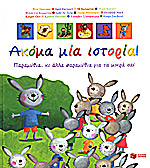 Ακομα Μια Ιστορια! // Παραμυθια... Κι Αλλα Παραμυθια Για Τα Μικρα Σας ...