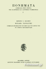 Μιχαηλ Χωνιατης - Συμβολη Στη Μελετη Του Βιου Και Του Εργου Του // Το ...