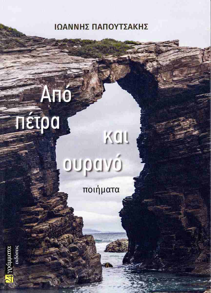 ΑΠΟ ΠΕΤΡΑ ΚΑΙ ΟΥΡΑΝΟ - ΠΑΠΟΥΤΣΑΚΗΣ Σ. ΙΩΑΝΝΗΣ - Βιβλιοπωλείο Πολιτεία