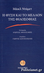Η ΦΥΣΗ ΚΑΙ ΤΟ ΜΕΛΛΟΝ ΤΗΣ ΦΙΛΟΣΟΦΙΑΣ - DUMMETT MICHAEL - Βιβλιοπωλείο ...