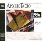 ΑΡΧΕΙΟΤΑΞΙΟ, ΤΕΥΧΟΣ 18, ΝΟΕΜΒΡΙΟΣ 2016 // ΑΦΙΕΡΩΜΑ: 1956, Ο ΚΟΣΜΟΣ ΟΛΟΣ ...