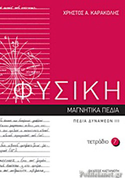 ΦΥΣΙΚΗ ΤΕΤΡΑΔΙΟ 7 // ΜΑΓΝΗΤΙΚΑ ΠΕΔΙΑ, ΠΕΔΙΑ ΔΥΝΑΜΕΩΝ ΙΙΙ - ΚΑΡΑΚΟΛΗΣ Α ...