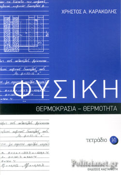 ΦΥΣΙΚΗ ΤΕΤΡΑΔΙΟ 14 // ΘΕΡΜΟΚΡΑΣΙΑ - ΘΕΡΜΟΤΗΤΑ - ΚΑΡΑΚΟΛΗΣ Α. ΧΡΗΣΤΟΣ ...