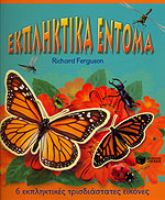 ΕΚΠΛΗΚΤΙΚΑ ΕΝΤΟΜΑ (6 ΕΚΠΛΗΚΤΙΚΕΣ ΤΡΙΑΣΔΙΑΣΤΑΤΕΣ ΕΙΚΟΝΕΣ) - FERGUSON ...