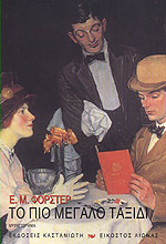 Το Πιο Μεγαλο Ταξιδι - Forster Edward-morgan (e.m. Forster ...
