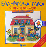 Στο Σπιτι (ελληνικα - Αγγλικα, Γλωσσαριο Με Εικονες Και 64 Καρτες ...