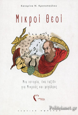 Μικροι Θεοι // Μια Ιστορια, Ενα Ταξιδι Για Μικρους Και Μεγαλους ...