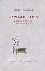 Καρολος Κουν // Σκορπιες Αναμνησεις Απο Τη Ζωη Του - Μελας Θ. Βικτωρ ...