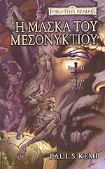 Η Μασκα Του Μεσονυκτιου - Kemp S.paul - Βιβλιοπωλείο Πολιτεία