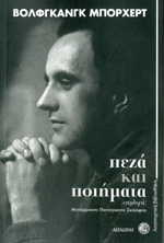 Μπορχερτ: Πεζα Και Ποιηματα (επιλογη) - Borchert Wolfgang ...